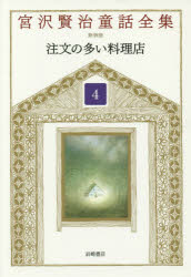 宮沢賢治／著 宮沢清六／編集 堀尾青史／編集本詳しい納期他、ご注文時はご利用案内・返品のページをご確認ください出版社名岩崎書店出版年月2016年09月サイズ162P 22cmISBNコード9784265019342児童 読み物 高学年向け商...