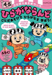 本詳しい納期他、ご注文時はご利用案内・返品のページをご確認ください出版社名くもん出版出版年月2025年12月サイズ78P 21×30cmISBNコード9784774339344小学学参 未就学 幼児ドリル商品説明ことばであそぼワークひらがな...