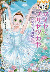 金治直美／文 城咲綾／絵 村山久美子／監修やさしく読めるビジュアル伝記 9本詳しい納期他、ご注文時はご利用案内・返品のページをご確認ください出版社名Gakken出版年月2019年01月サイズ145P 21cmISBNコード978405204...