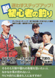 本詳しい納期他、ご注文時はご利用案内・返品のページをご確認ください出版社名主婦の友社出版年月2023年09月サイズ159P 21cmISBNコード9784073459347趣味 釣り 釣り入門商品説明迷わずステップアップ!脱初心者の釣りマヨ...