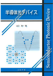 山口浩一／著本詳しい納期他、ご注文時はご利用案内・返品のページをご確認ください出版社名コロナ社出版年月2020年08月サイズ193P 21cmISBNコード9784339009347工学 電気電子工学 半導体・IC商品説明半導体光デバイスハ...
