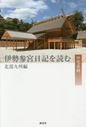 甲斐素純／著本詳しい納期他、ご注文時はご利用案内・返品のページをご確認ください出版社名海鳥社出版年月2015年02月サイズ239P 19cmISBNコード9784874159347人文 日本史 日本史一般商品説明伊勢参宮日記を読む 北部九州...