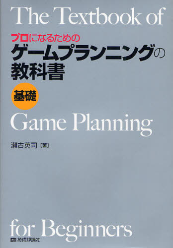 瀬古英司／著プロになるための本詳しい納期他、ご注文時はご利用案内・返品のページをご確認ください出版社名技術評論社出版年月2012年01月サイズ191P 21cmISBNコード9784774149349コンピュータ プログラミング ゲーム開発...