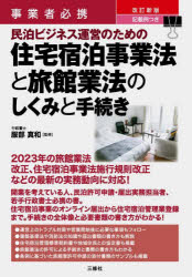 服部真和／監修本詳しい納期他、ご注文時はご利用案内・返品のページをご確認ください出版社名三修社出版年月2024年03月サイズ255P 21cmISBNコード9784384049350法律 他法律 他法律その他商品説明事業者必携記載例つき民泊...