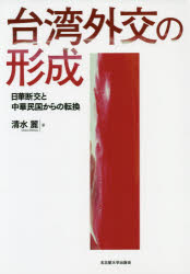清水麗／著本詳しい納期他、ご注文時はご利用案内・返品のページをご確認ください出版社名名古屋大学出版会出版年月2019年01月サイズ284，52P 22cmISBNコード9784815809355社会 政治 国際政治商品説明台湾外交の形成 日...