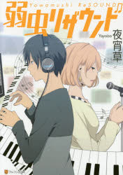 夜宵草／〔著〕アルファポリスCOMICS本詳しい納期他、ご注文時はご利用案内・返品のページをご確認ください出版社名アルファポリス出版年月2014年12月サイズ187P 19cmISBNコード9784434199356コミック 青年（一般） ...