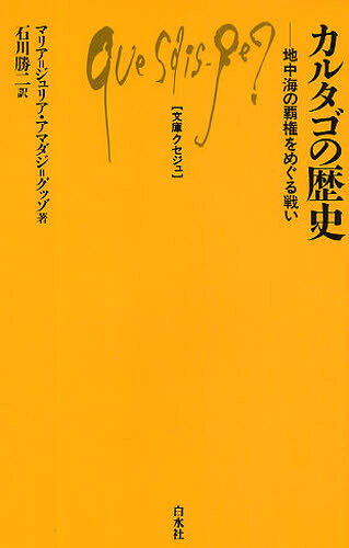 マリア＝ジュリア・アマダジ＝グッゾ／著 石川勝二／訳文庫クセジュ 935本詳しい納期他、ご注文時はご利用案内・返品のページをご確認ください出版社名白水社出版年月2009年04月サイズ159，5P 18cmISBNコード97845605093...