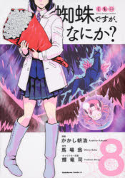 かかし朝浩／漫画 馬場翁／原作 輝竜司／キャラクター原案角川コミックス・エース本詳しい納期他、ご注文時はご利用案内・返品のページをご確認ください出版社名KADOKAWA出版年月2020年03月サイズ1冊 19cmISBNコード9784041...
