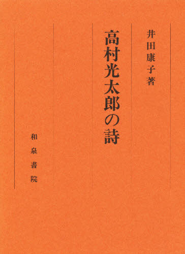 井田康子／著本詳しい納期他、ご注文時はご利用案内・返品のページをご確認ください出版社名和泉書院出版年月1998年08月サイズ316P 22cmISBNコード9784870889361文芸 詩・詩集 詩学商品説明高村光太郎の詩タカムラ コウタ...