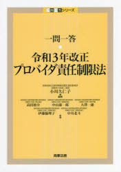 小川久仁子／編著 高田裕介／著 中山康一郎／著 大澤一雄／著 伊藤愉理子／著 中川北斗／著一問一答シリーズ本詳しい納期他、ご注文時はご利用案内・返品のページをご確認ください出版社名商事法務出版年月2022年03月サイズ185P 21cmIS...