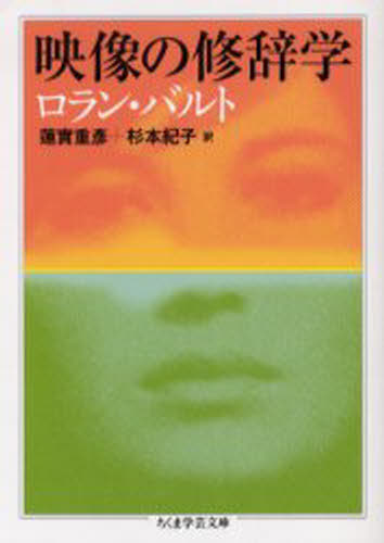 ロラン・バルト／著 蓮実重彦／訳 杉本紀子／訳ちくま学芸文庫本詳しい納期他、ご注文時はご利用案内・返品のページをご確認ください出版社名筑摩書房出版年月2005年09月サイズ162P 15cmISBNコード9784480089366文庫 学術...