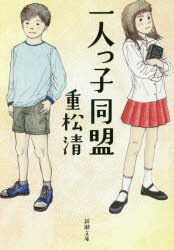 重松清／著新潮文庫 し-43-26本詳しい納期他、ご注文時はご利用案内・返品のページをご確認ください出版社名新潮社出版年月2017年07月サイズ477P 16cmISBNコード9784101349367文庫 日本文学 新潮文庫商品説明一人っ...