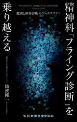 仙波純一／著本詳しい納期他、ご注文時はご利用案内・返品のページをご確認ください出版社名Gakken出版年月2024年12月サイズ286P 22cmISBNコード9784880029368医学 精神医学 精神医学一般商品説明精神科「フライング...