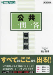 清水雅博／著東進ブックス 大学受験一問一答シリーズ本詳しい納期他、ご注文時はご利用案内・返品のページをご確認ください出版社名ナガセ出版年月2023年09月サイズ399P 19cmISBNコード9784890859368高校学参 社会 公共商...
