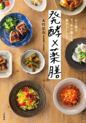 大竹宗久／著本詳しい納期他、ご注文時はご利用案内・返品のページをご確認ください出版社名三笠書房出版年月2023年04月サイズ159P 21cmISBNコード9784837929369生活 家庭料理 家庭料理商品説明発酵×薬膳 心と体をスッキ...