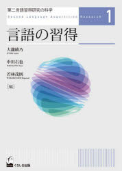 本詳しい納期他、ご注文時はご利用案内・返品のページをご確認ください出版社名くろしお出版出版年月2023年03月サイズ208P 21cmISBNコード9784874249369語学 日本語 日本語その他商品説明第二言語習得研究の科学 1ダイニ...