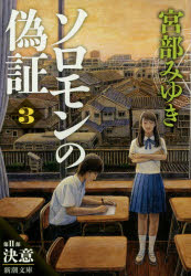 宮部みゆき／著新潮文庫 み-22-27本詳しい納期他、ご注文時はご利用案内・返品のページをご確認ください出版社名新潮社出版年月2014年10月サイズ525P 16cmISBNコード9784101369372文庫 日本文学 新潮文庫商品説明ソ...