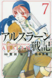 荒川弘／漫画 田中芳樹／原作講談社コミックスマガジン KCM5937 SHONEN MAGAZINE COMICS本[コミック]詳しい納期他、ご注文時はご利用案内・返品のページをご確認ください出版社名講談社出版年月2017年05月サイズ19...