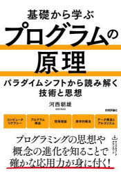河西朝雄／著本詳しい納期他、ご注文時はご利用案内・返品のページをご確認ください出版社名技術評論社出版年月2025年07月サイズ351P 21cmISBNコード9784297149376コンピュータ プログラミング SE自己啓発・読み物商品説...