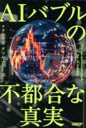 クロサカタツヤ／著本詳しい納期他、ご注文時はご利用案内・返品のページをご確認ください出版社名日経BP出版年月2025年09月サイズ351P 19cmISBNコード9784296209378ビジネス ビジネス教養 IoT・AIビジネス商品説明...