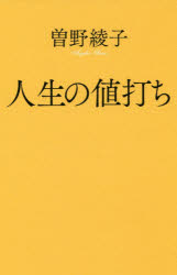 曽野綾子／著ポプラ新書 154本詳しい納期他、ご注文時はご利用案内・返品のページをご確認ください出版社名ポプラ社出版年月2018年07月サイズ245P 18cmISBNコード9784591159378新書・選書 教養 ポプラ新書商品説明人生...