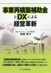 中村中／著本詳しい納期他、ご注文時はご利用案内・返品のページをご確認ください出版社名ビジネス教育出版社出版年月2022年03月サイズ194P 21cmISBNコード9784828309378経営 企業・組織論 経営戦略論商品説明事業再構築補...