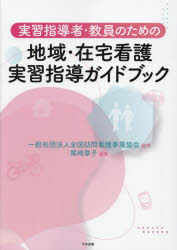 全国訪問看護事業協会／監修 尾崎章子／編集本詳しい納期他、ご注文時はご利用案内・返品のページをご確認ください出版社名中央法規出版出版年月2023年09月サイズ198P 26cmISBNコード9784805889381看護学 臨床看護 地域看...