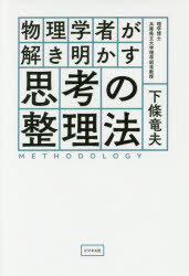 下條竜夫／著本詳しい納期他、ご注文時はご利用案内・返品のページをご確認ください出版社名ビジネス社出版年月2017年02月サイズ219P 19cmISBNコード9784828419381ビジネス 仕事の技術 整理術商品説明物理学者が解き明かす...