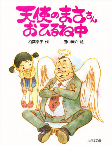 柏葉幸子／作 田中伸介／絵子どもの本本詳しい納期他、ご注文時はご利用案内・返品のページをご確認ください出版社名大日本図書出版年月1998年09月サイズ51P 25cmISBNコード9784477009384児童 読み物 低学年向け商品説明天...