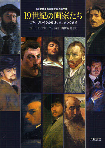 エリック・プロッター／編 藤田尊潮／訳画家自身の言葉で綴る画文集本詳しい納期他、ご注文時はご利用案内・返品のページをご確認ください出版社名八坂書房出版年月2009年07月サイズ134P 22cmISBNコード9784896949384芸術 ...