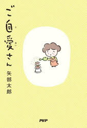 矢部太郎／著本詳しい納期他、ご注文時はご利用案内・返品のページをご確認ください出版社名PHP研究所出版年月2025年07月サイズ131P 19cmISBNコード9784569859385教養 ライトエッセイ メンタルヘルス商品説明ご自愛さん...