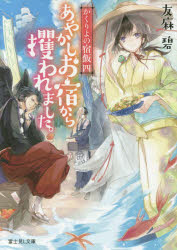 友麻碧／〔著〕富士見L文庫 ゆ-1-1-4 かくりよの宿飯 4本詳しい納期他、ご注文時はご利用案内・返品のページをご確認ください出版社名KADOKAWA出版年月2016年06月サイズ359P 15cmISBNコード9784040709390...