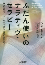 デイヴィッド・デンボロウ／著 小森康永／訳 奥野光／訳本詳しい納期他、ご注文時はご利用案内・返品のページをご確認ください出版社名北大路書房出版年月2016年06月サイズ315，7，3P 19cmISBNコード9784762829390人文 ...