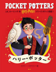 J.K.ローリング／作 松岡佑子／日本語版監修 堀川志野舞／訳本詳しい納期他、ご注文時はご利用案内・返品のページをご確認ください出版社名静山社出版年月2025年09月サイズ1冊（ページ付なし） 23cmISBNコード978486389939...