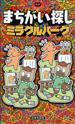 スプリング／著パズル・ポシェット本詳しい納期他、ご注文時はご利用案内・返品のページをご確認ください出版社名日本文芸社出版年月2011年10月サイズ127P 18cmISBNコード9784537209396趣味 パズル・脳トレ・ぬりえ パズル...