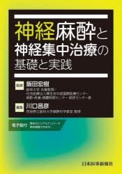 飯田宏樹／監修 川口昌彦／編集本詳しい納期他、ご注文時はご利用案内・返品のページをご確認ください出版社名日本医事新報社出版年月2022年06月サイズ389P 19cmISBNコード9784784959396医学 臨床医学外科系 麻酔科学・ペ...