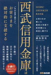 碓氷悟史／著本詳しい納期他、ご注文時はご利用案内・返品のページをご確認ください出版社名あさ出版出版年月2016年11月サイズ223P 19cmISBNコード9784860639396ビジネス ビジネス教養 企業・業界論商品説明西武信用金庫は...