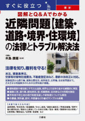 木島康雄／監修本詳しい納期他、ご注文時はご利用案内・返品のページをご確認ください出版社名三修社出版年月2024年05月サイズ255P 21cmISBNコード9784384049398法律 民法 民法その他商品説明すぐに役立つ最新図解とQ＆A...
