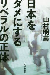 山村明義／著本詳しい納期他、ご注文時はご利用案内・返品のページをご確認ください出版社名ビジネス社出版年月2017年03月サイズ230P 19cmISBNコード9784828419398教養 ノンフィクション ノンフィクションその他商品説明日...