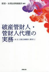 那須・本間法律事務所／編著本詳しい納期他、ご注文時はご利用案内・返品のページをご確認ください出版社名商事法務出版年月2022年03月サイズ186P 19cmISBNコード9784785729400法律 商法 商法その他商品説明破産管財人・管...