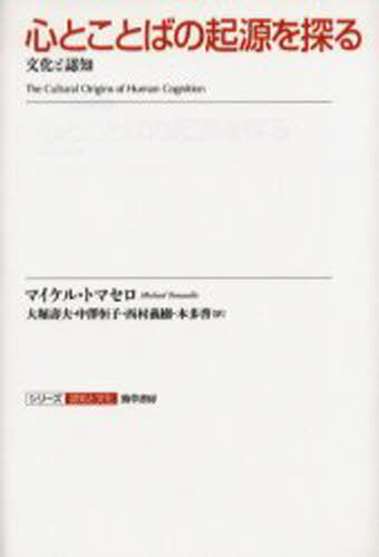 マイケル・トマセロ／著 大堀寿夫／訳 中沢恒子／訳 西村義樹／訳 本多啓／訳シリーズ認知と文化 4本詳しい納期他、ご注文時はご利用案内・返品のページをご確認ください出版社名勁草書房出版年月2006年02月サイズ306，38P 20cmISB...