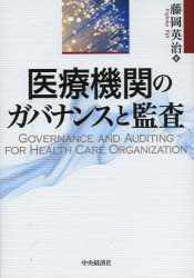藤岡英治／著本詳しい納期他、ご注文時はご利用案内・返品のページをご確認ください出版社名中央経済社出版年月2013年10月サイズ215P 22cmISBNコード9784502489402経営 会計・簿記 会計監査商品説明医療機関のガバナンスと...