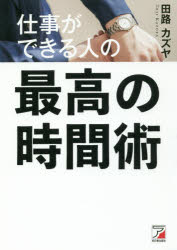 田路カズヤ／著本詳しい納期他、ご注文時はご利用案内・返品のページをご確認ください出版社名明日香出版社出版年月2017年12月サイズ230P 19cmISBNコード9784756919403ビジネス 仕事の技術 仕事の技術一般商品説明仕事がで...