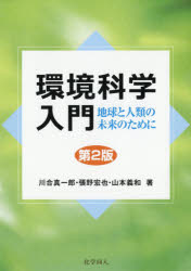 川合真一郎／著 張野宏也／著 山本義和／著本詳しい納期他、ご注文時はご利用案内・返品のページをご確認ください出版社名化学同人出版年月2018年02月サイズ216P 26cmISBNコード9784759819403理学 環境 環境一般商品説明...