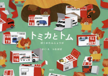 つむぱぱ／さく・え本詳しい納期他、ご注文時はご利用案内・返品のページをご確認ください出版社名講談社出版年月2023年08月サイズ〔36P〕 19×27cmISBNコード9784065329405児童 創作絵本 日本の絵本商品説明トミカとトム...