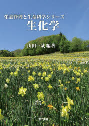 山田一哉／編著栄養管理と生命科学シリーズ本詳しい納期他、ご注文時はご利用案内・返品のページをご確認ください出版社名理工図書出版年月2024年07月サイズ351P 26cmISBNコード9784844609407理学 生命科学 生化学商品説明...
