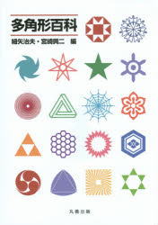 細矢治夫／編 宮崎興二／編本詳しい納期他、ご注文時はご利用案内・返品のページをご確認ください出版社名丸善出版出版年月2015年06月サイズ312P 22cmISBNコード9784621089408理学 数学 代数・幾何商品説明多角形百科タカ...