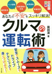 菰田潔／著本詳しい納期他、ご注文時はご利用案内・返品のページをご確認ください出版社名ナツメ社出版年月2015年12月サイズ223P 21cmISBNコード9784816359408趣味 くるま・バイク ドライビングテクニック商品説明あなたの...