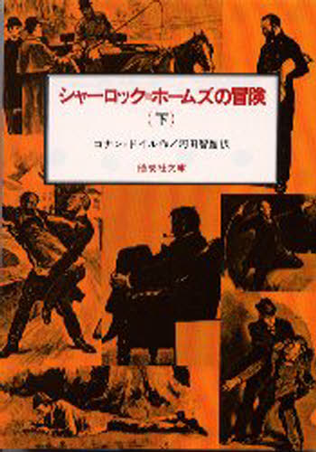 コナン＝ドイル／作 河田智雄／訳偕成社文庫 3094本詳しい納期他、ご注文時はご利用案内・返品のページをご確認ください出版社名偕成社出版年月1981年05月サイズ246P 19cmISBNコード9784036509409児童 児童文庫 偕成...