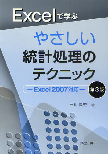三和義秀／著本詳しい納期他、ご注文時はご利用案内・返品のページをご確認ください出版社名共立出版出版年月2010年10月サイズ125P 21cmISBNコード9784320019409理学 数学 確率・統計商品説明Excelで学ぶやさしい統計...
